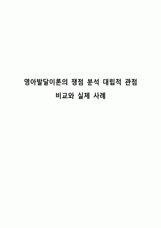 영아발달이론의 쟁점 분석 대립적 관점 비교와 실제 사례