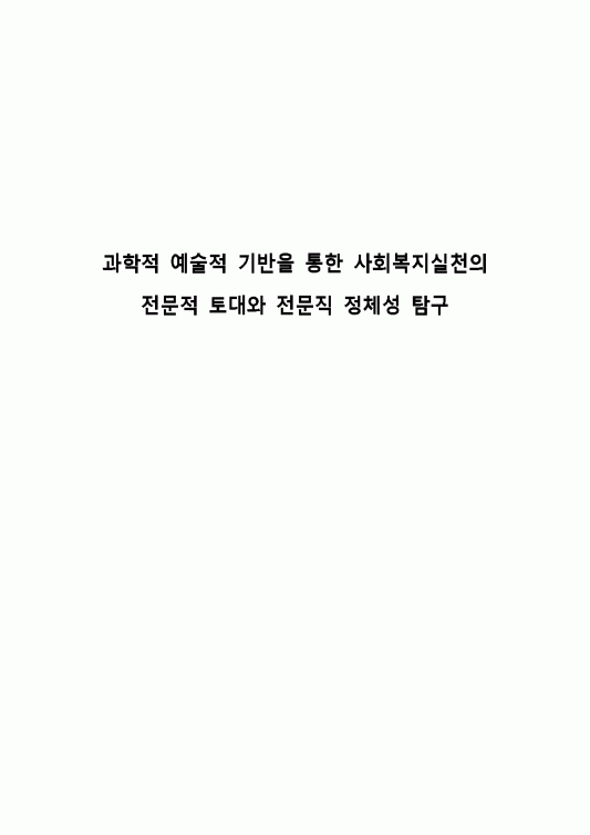 과학적 예술적 기반을 통한 사회복지실천의 전문적 토대와 전문직 정체성 탐구
