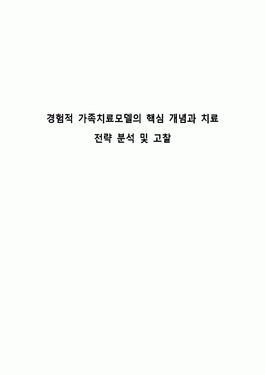 경험적 가족치료모델의 핵심 개념과 치료 전략 분석 및 고찰