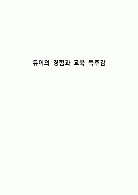 듀이의 경험과 교육 독후감