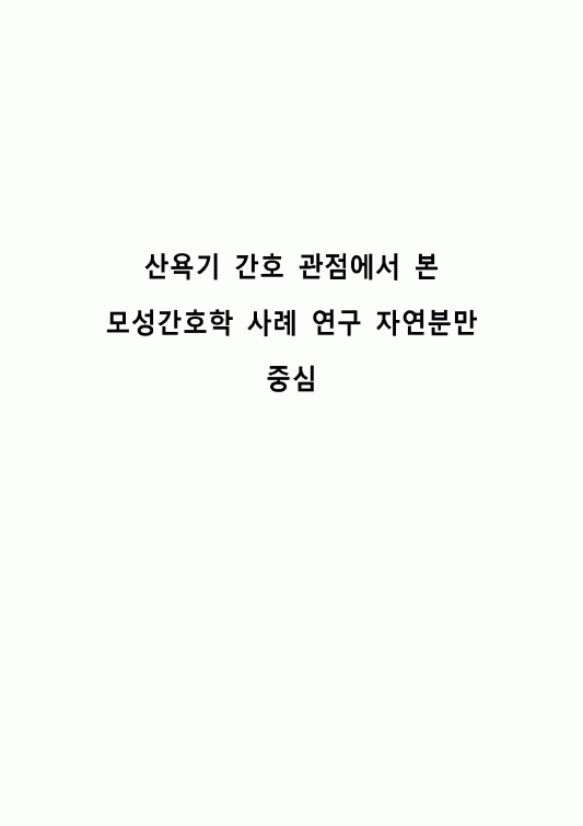 산욕기 간호 관점에서 본 모성간호학 사례 연구 자연분만 중심