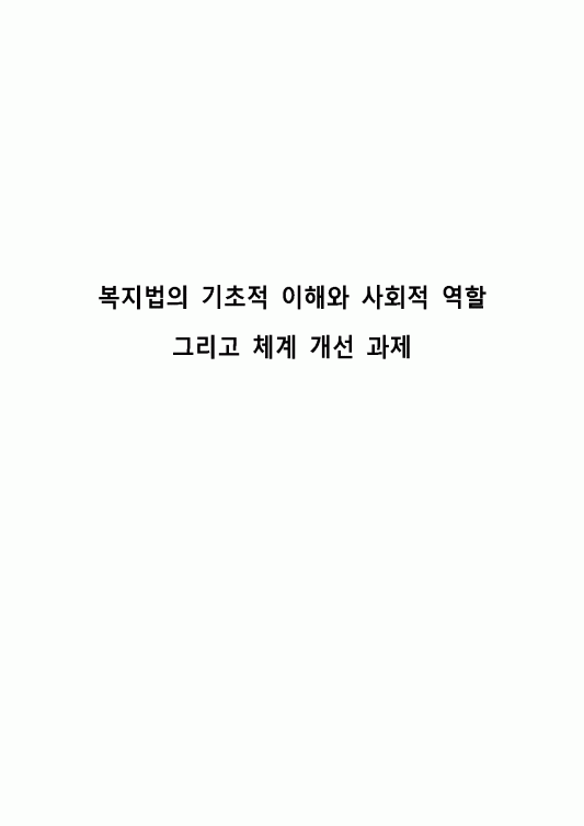 복지법의 기초적 이해와 사회적 역할 그리고 체계 개선 과제