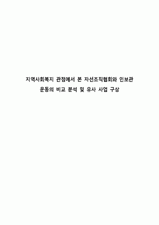 지역사회복지 관점에서 본 자선조직협회와 인보관 운동의 비교 분석 및 유사 사업 구상