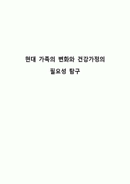 현대 가족의 변화와 건강가정의 필요성 탐구