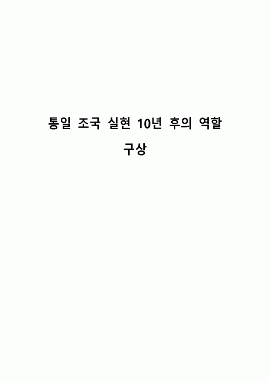 통일 조국 실현 10년 후의 역할 구상
