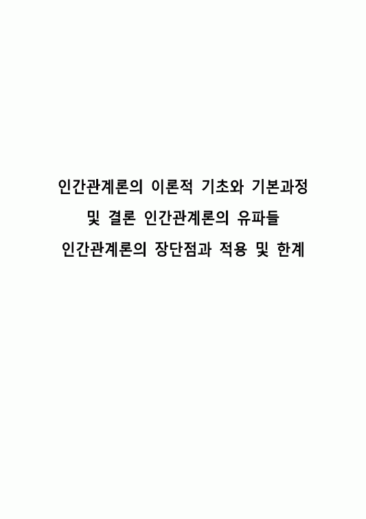 인간관계론의 이론적 기초와 기본과정 및 결론 인간관계론의 유파들 인간관계론의 장단점과 적용 및 한계