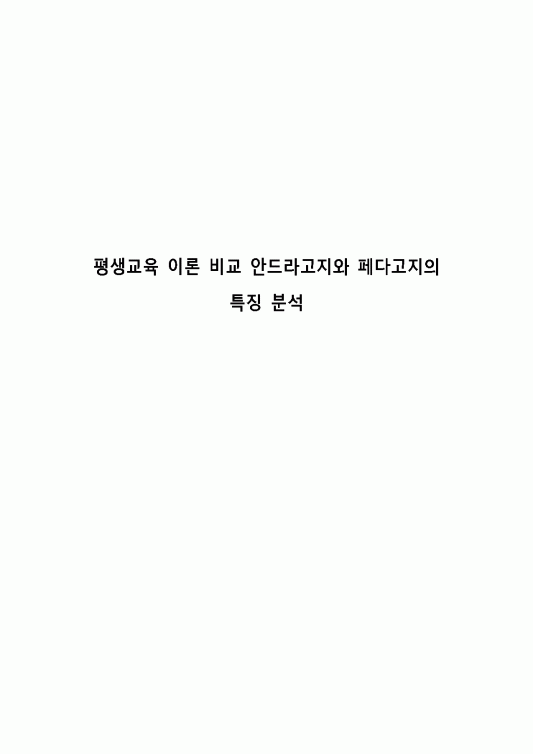 평생교육 이론 비교 안드라고지와 페다고지의 특징 분석