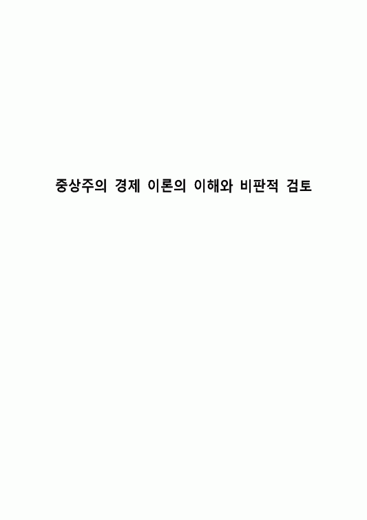 중상주의 경제 이론의 이해와 비판적 검토