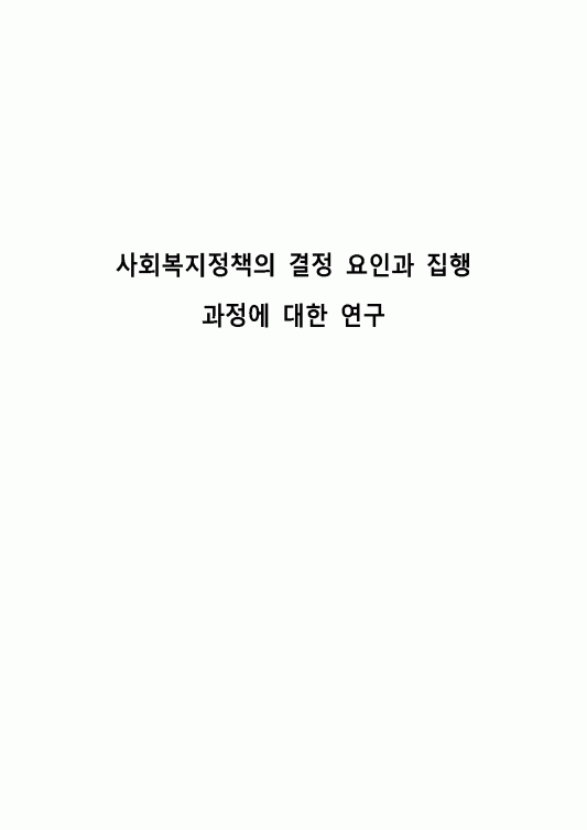 사회복지정책의 결정 요인과 집행 과정에 대한 연구