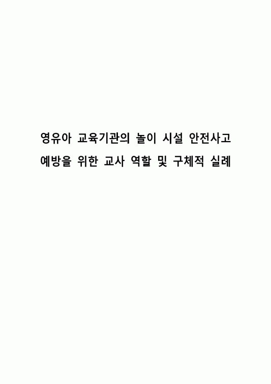 영유아 교육기관의 놀이 시설 안전사고 예방을 위한 교사 역할 및 구체적 실례