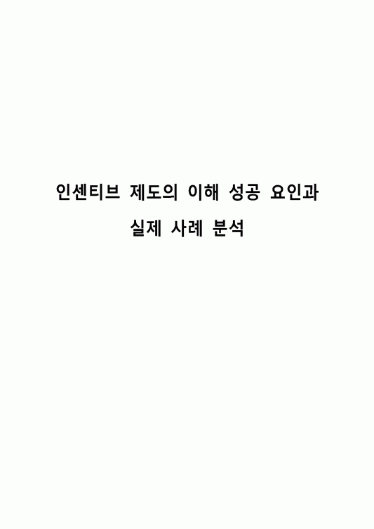 인센티브 제도의 이해 성공 요인과 실제 사례 분석