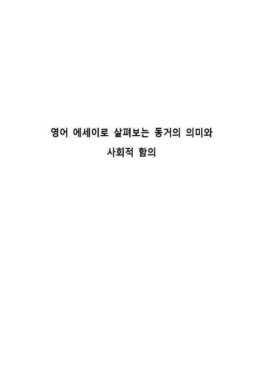 영어 에세이로 살펴보는 동거의 의미와 사회적 함의