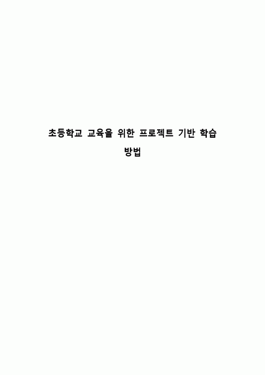 초등학교 교육을 위한 프로젝트 기반 학습 방법