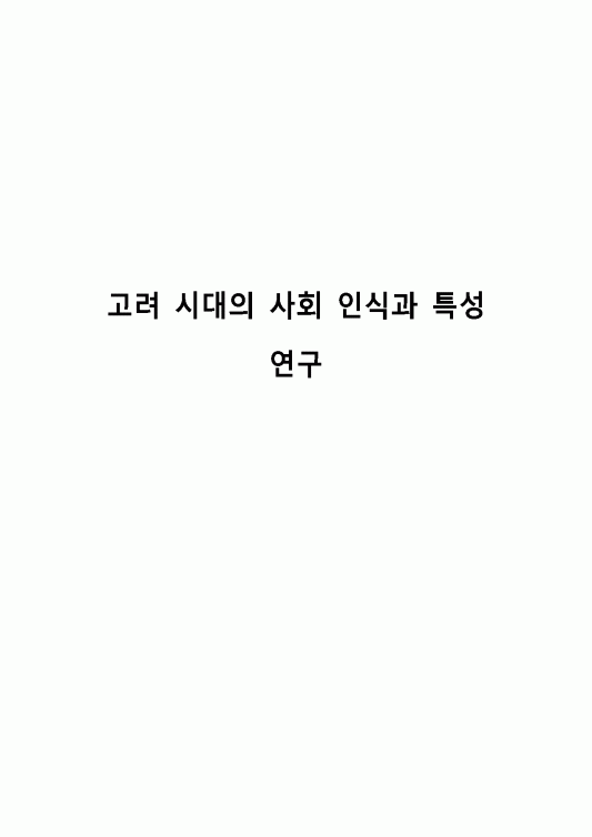 고려 시대의 사회 인식과 특성 연구