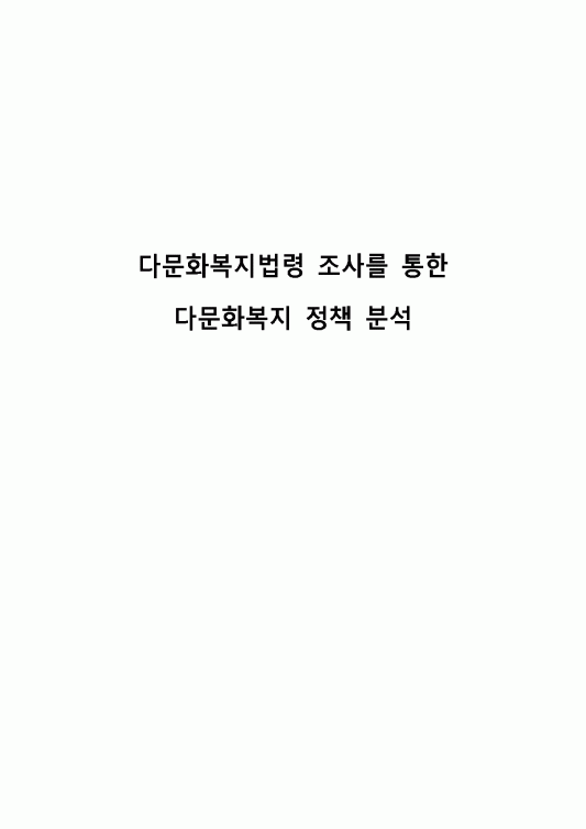 다문화복지법령 조사를 통한 다문화복지 정책 분석