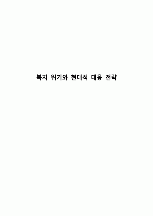 복지 위기와 현대적 대응 전략