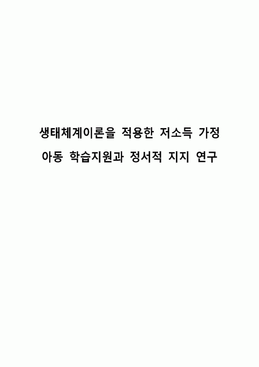 생태체계이론을 적용한 저소득 가정 아동 학습지원과 정서적 지지 연구