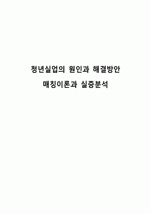 청년실업의 원인과 해결방안 매칭이론과 실증분석