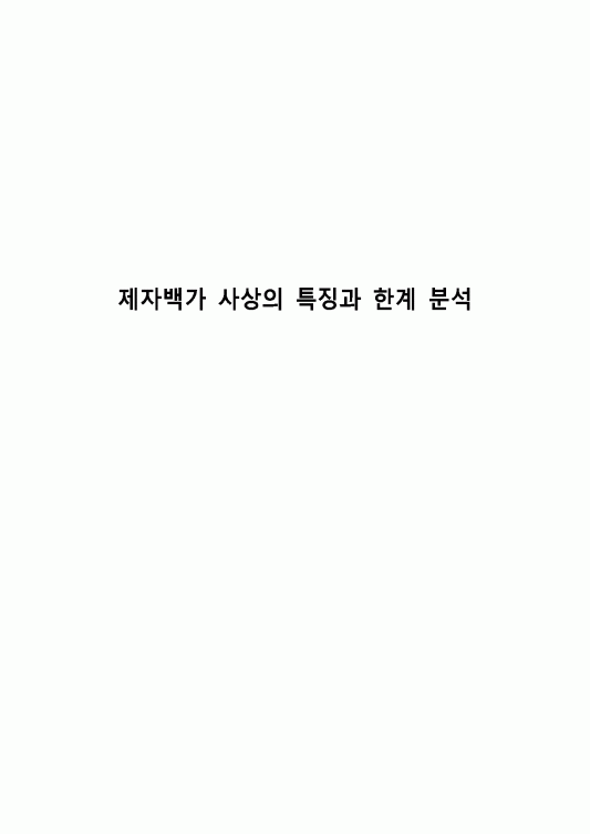 제자백가 사상의 특징과 한계 분석