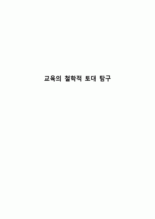 교육의 철학적 토대 탐구