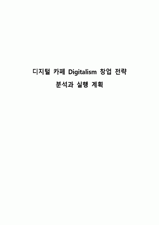 디지털 카페 Digitalism 창업 전략 분석과 실행 계획