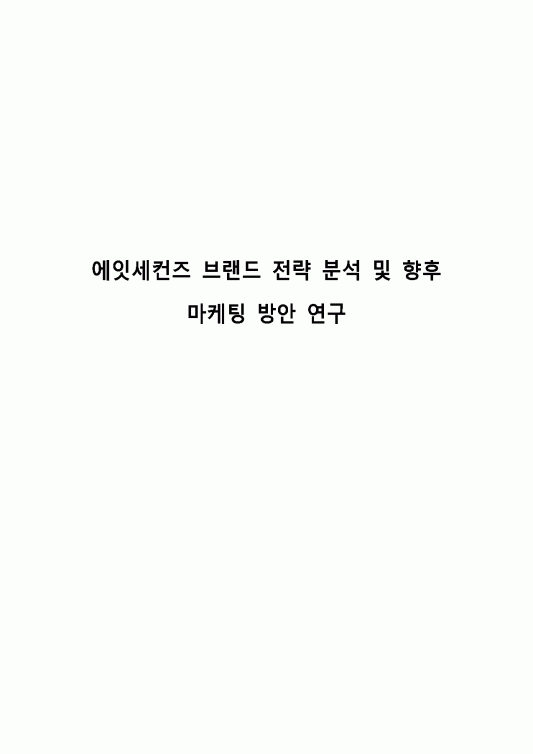 에잇세컨즈 브랜드 전략 분석 및 향후 마케팅 방안 연구