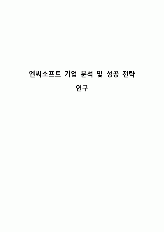 엔씨소프트 기업 분석 및 성공 전략 연구
