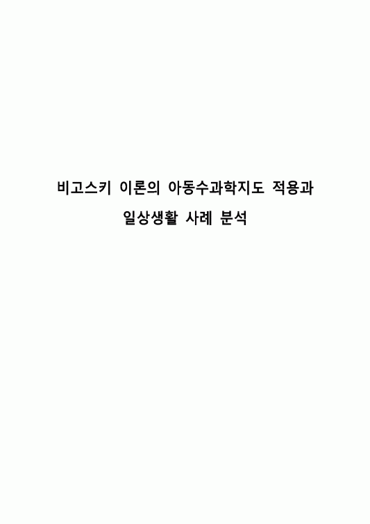 비고스키 이론의 아동수과학지도 적용과 일상생활 사례 분석