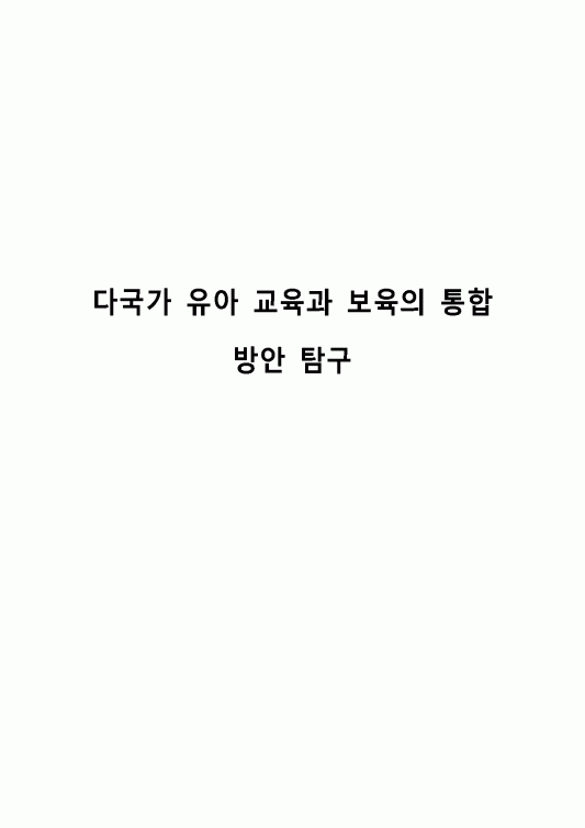 다국가 유아 교육과 보육의 통합 방안 탐구