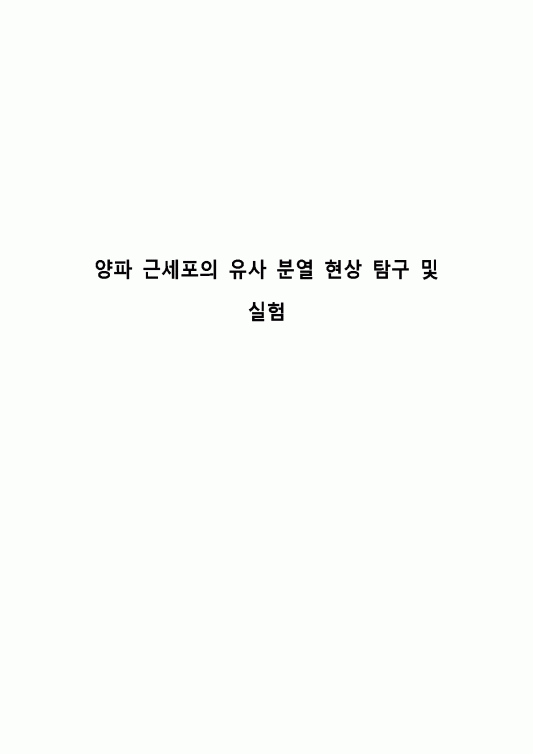 양파 근세포의 유사 분열 현상 탐구 및 실험