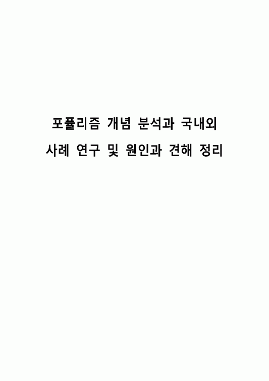 포퓰리즘 개념 분석과 국내외 사례 연구 및 원인과 견해 정리