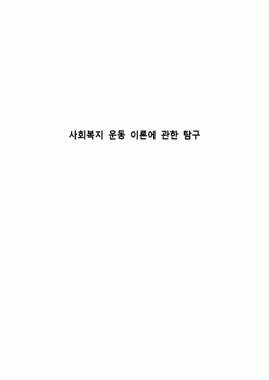 사회복지 운동 이론에 관한 탐구