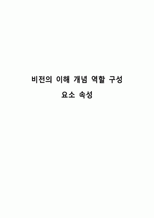 비전의 이해 개념 역할 구성 요소 속성