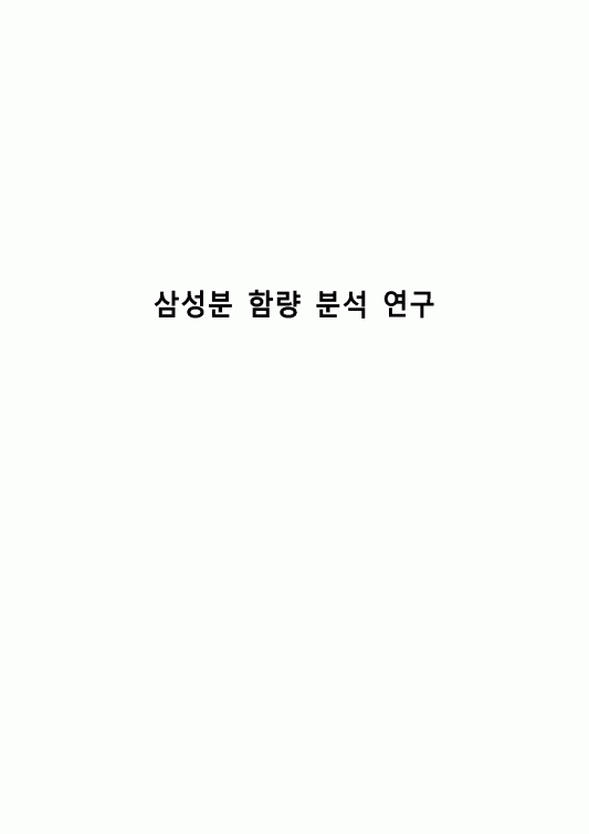 삼성분 함량 분석 연구