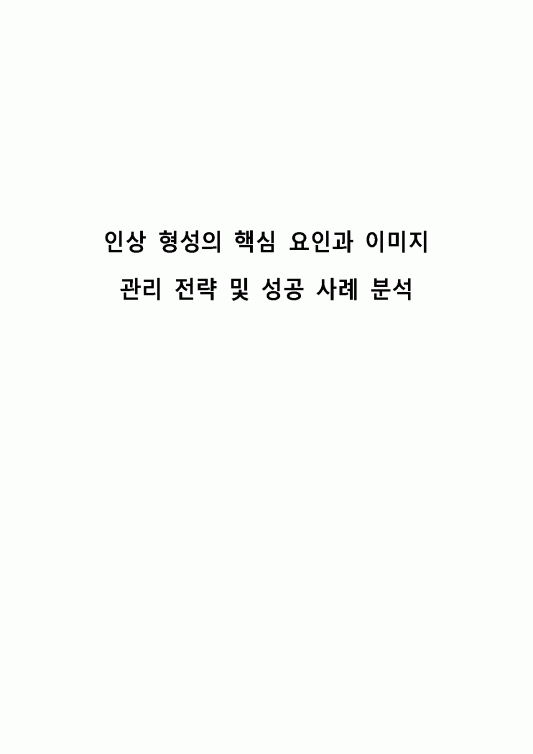 인상 형성의 핵심 요인과 이미지 관리 전략 및 성공 사례 분석