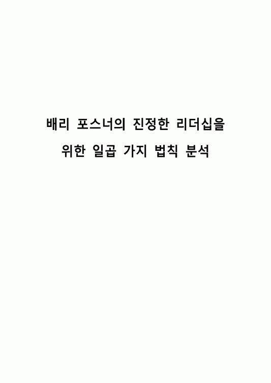 배리 포스너의 진정한 리더십을 위한 일곱 가지 법칙 분석