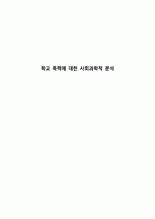 학교 폭력에 대한 사회과학적 분석