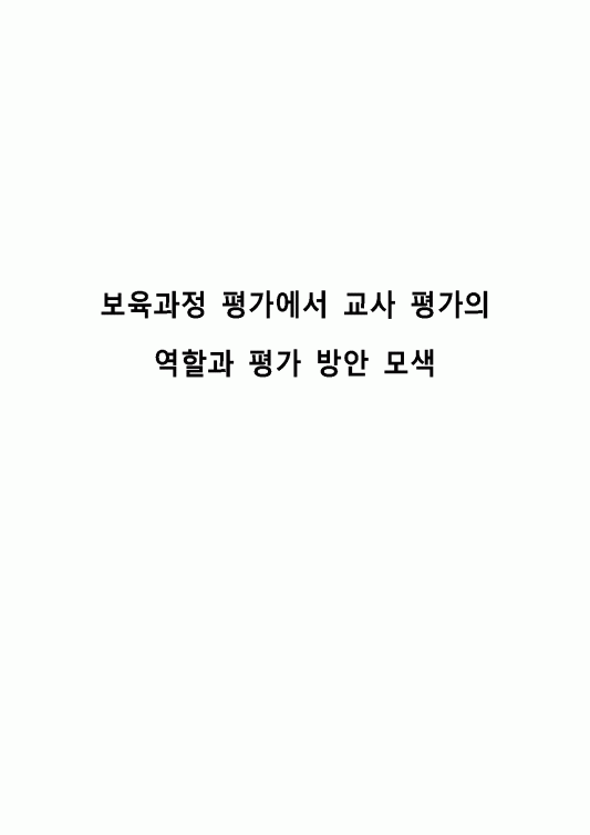 보육과정 평가에서 교사 평가의 역할과 평가 방안 모색