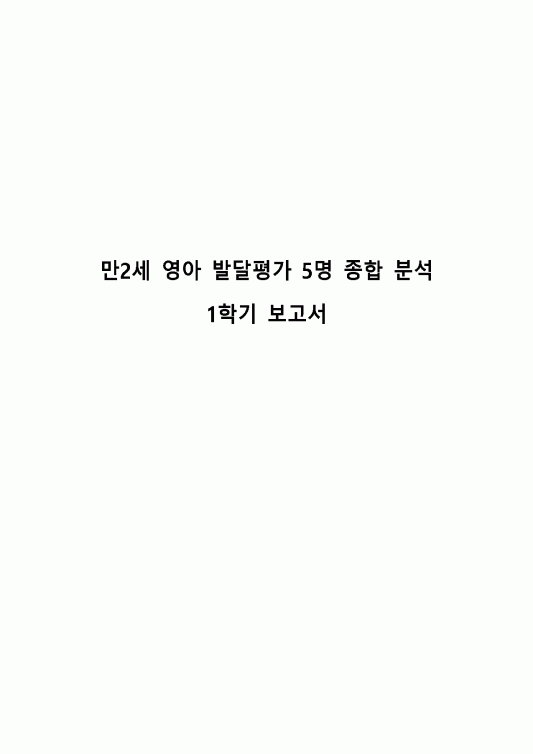 만2세 영아 발달평가 5명 종합 분석 1학기 보고서