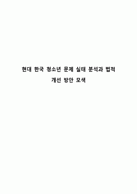 현대 한국 청소년 문제 실태 분석과 법적 개선 방안 모색