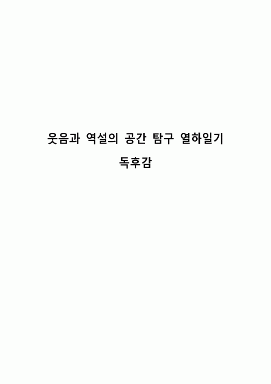 웃음과 역설의 공간 탐구 열하일기 독후감