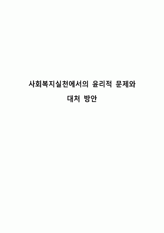 사회복지실천에서의 윤리적 문제와 대처 방안