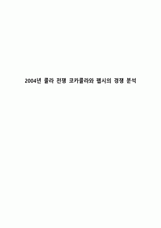 2004년 콜라 전쟁 코카콜라와 펩시의 경쟁 분석