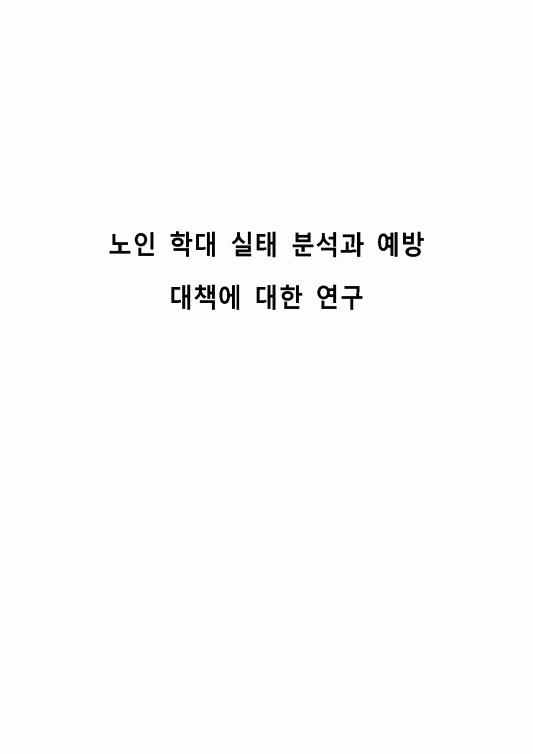노인 학대 실태 분석과 예방 대책에 대한 연구