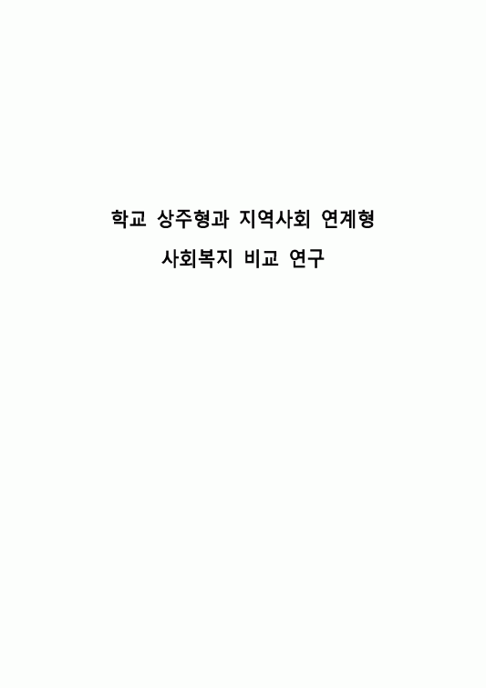 학교 상주형과 지역사회 연계형 사회복지 비교 연구