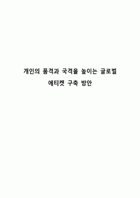 개인의 품격과 국격을 높이는 글로벌 에티켓 구축 방안
