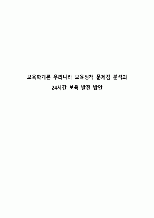 보육학개론 우리나라 보육정책 문제점 분석과 24시간 보육 발전 방안