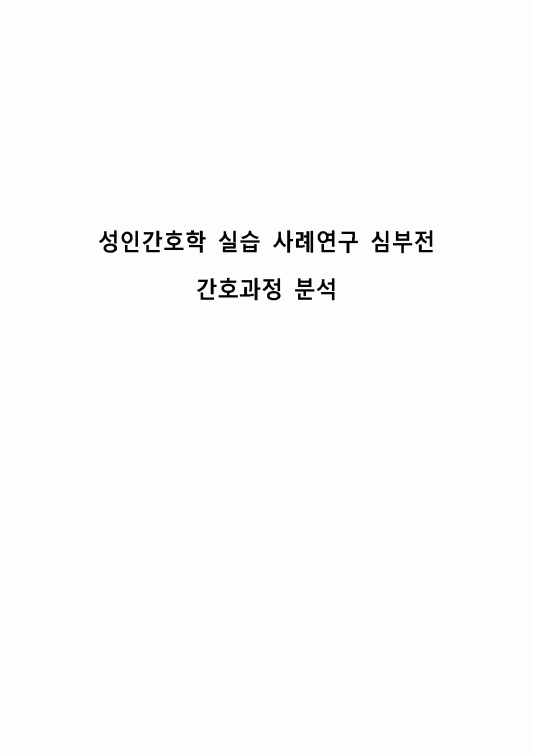 성인간호학 실습 사례연구 심부전 간호과정 분석