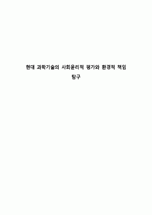 현대 과학기술의 사회윤리적 평가와 환경적 책임 탐구