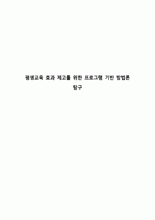 평생교육 효과 제고를 위한 프로그램 기반 방법론 탐구
